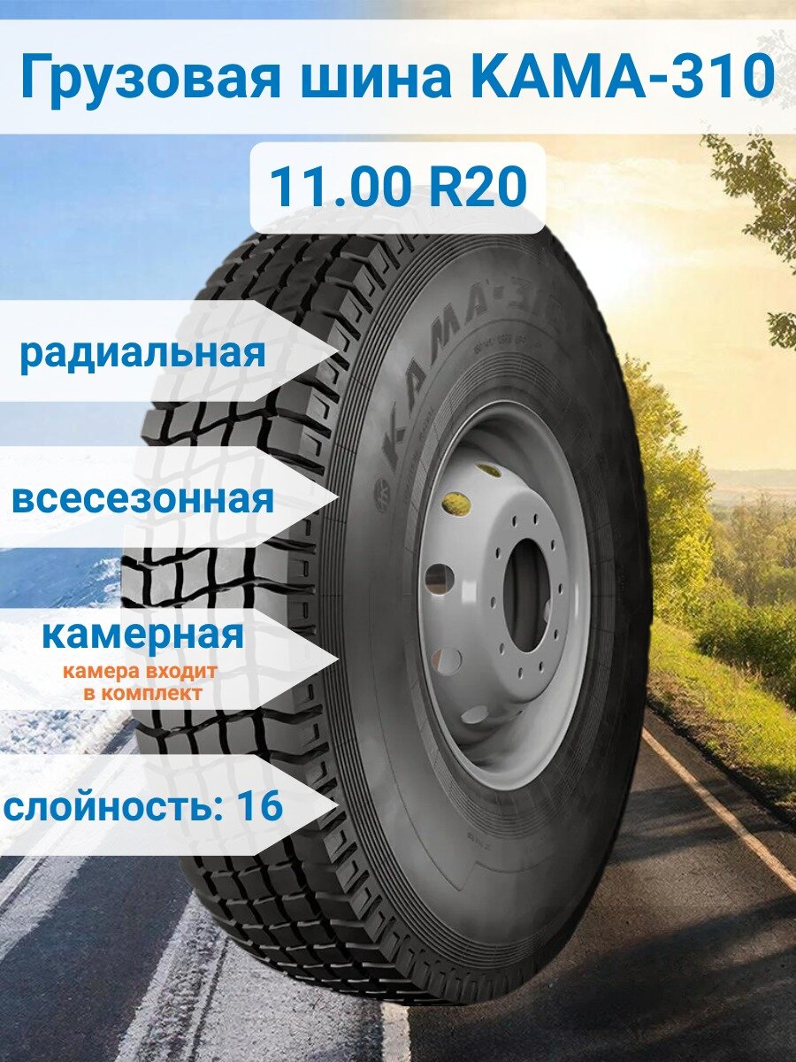 300х508 (11,00R20) КАМА-310 - Шина универсальная груз. а/м
