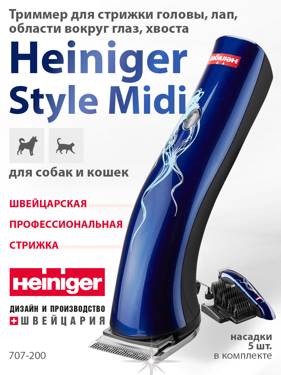 Триммер Heiniger Style Midi для стрижки лап, глаз и хвоста собак, кошек