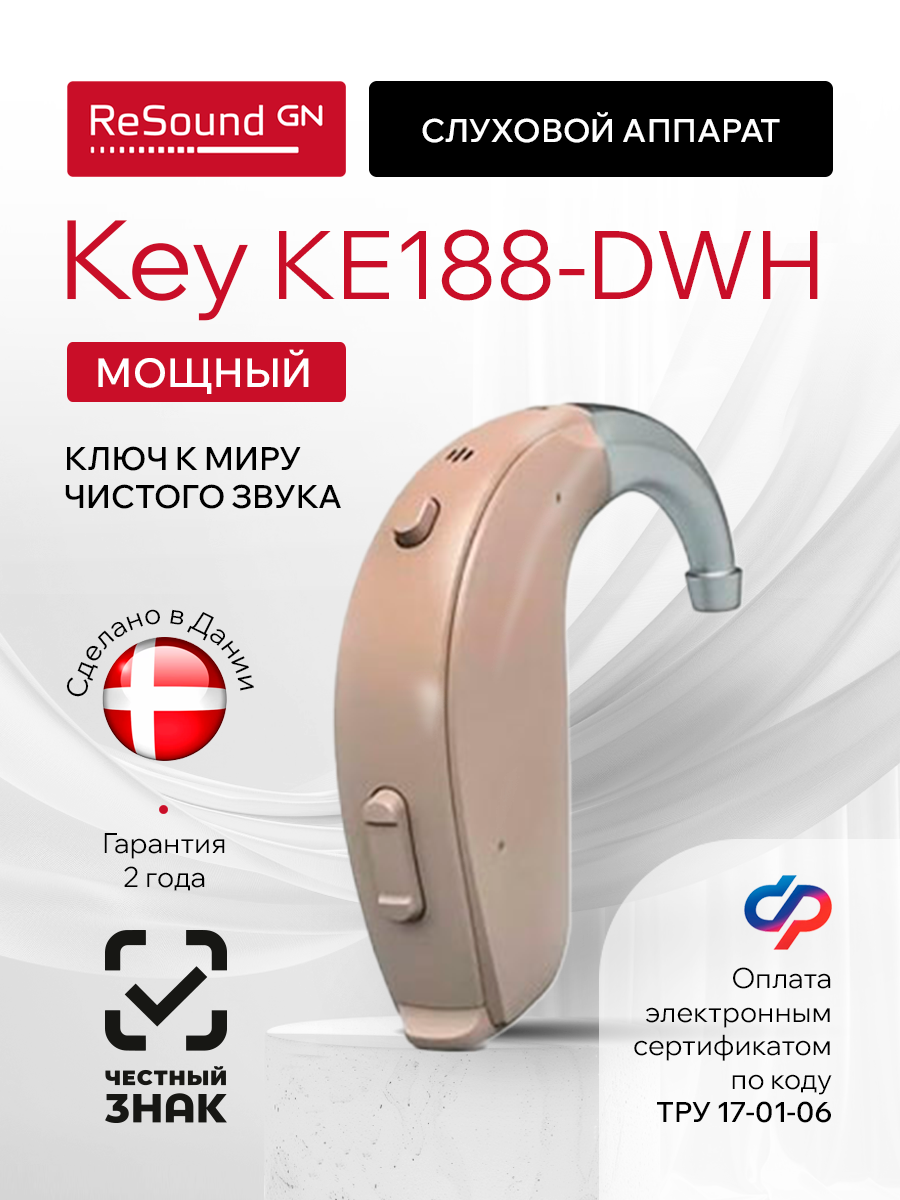 Слуховой аппарат цифровой ReSound KEY KE188-DWH (MBL) 4 канала