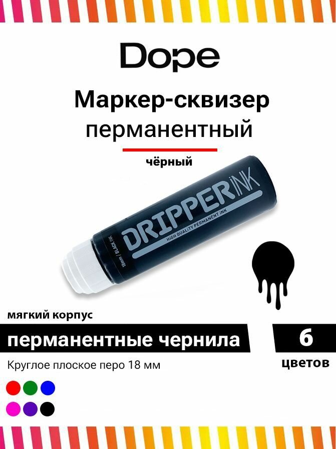 Маркер сквизер перманентный для граффити и теггинга Dope Dripper ink 18 мм черный