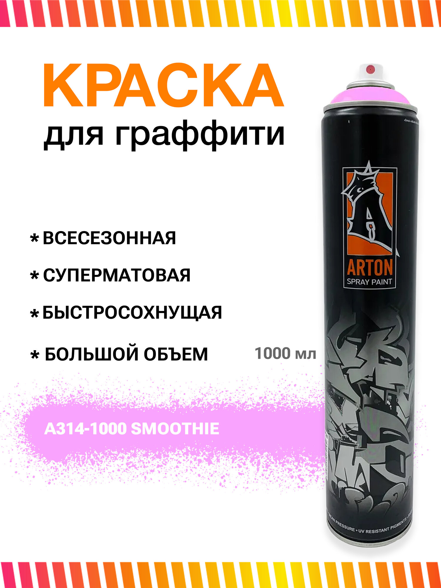 Аэрозольная краска для граффити и дизайна Arton 1000 мл A314 Smoothie Розовый
