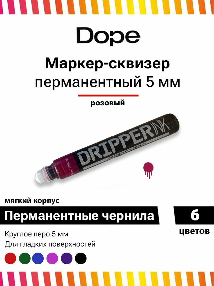 Маркер для граффити и теггинга Dope dripper ink 5mm / 15ml pink ink