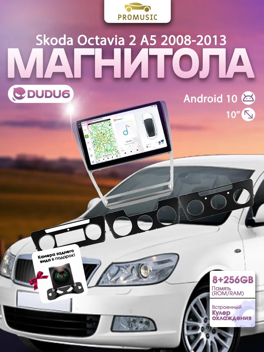 Андроид магнитола для DUDU6 Skoda Octavia 2 A5 2008-2013; 8/256Gb, Bluetooth, FM/AM, GPS