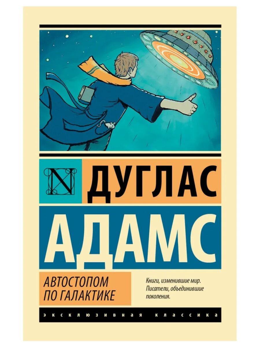 Автостопом по Галактике. Ресторан /У конца Вселенной/