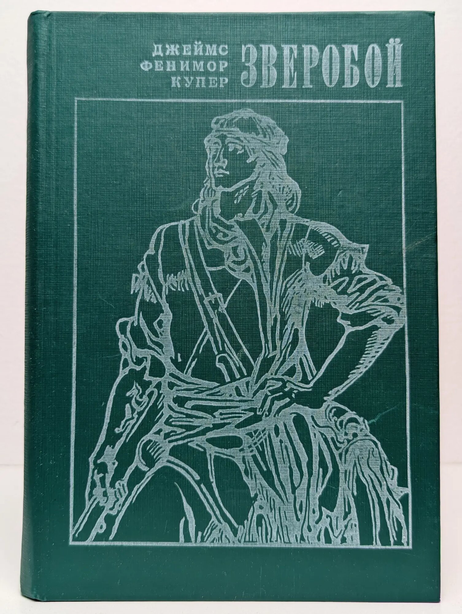 Зверобой, или Первая тропа войны Купер Джеймс Фенимор 1982