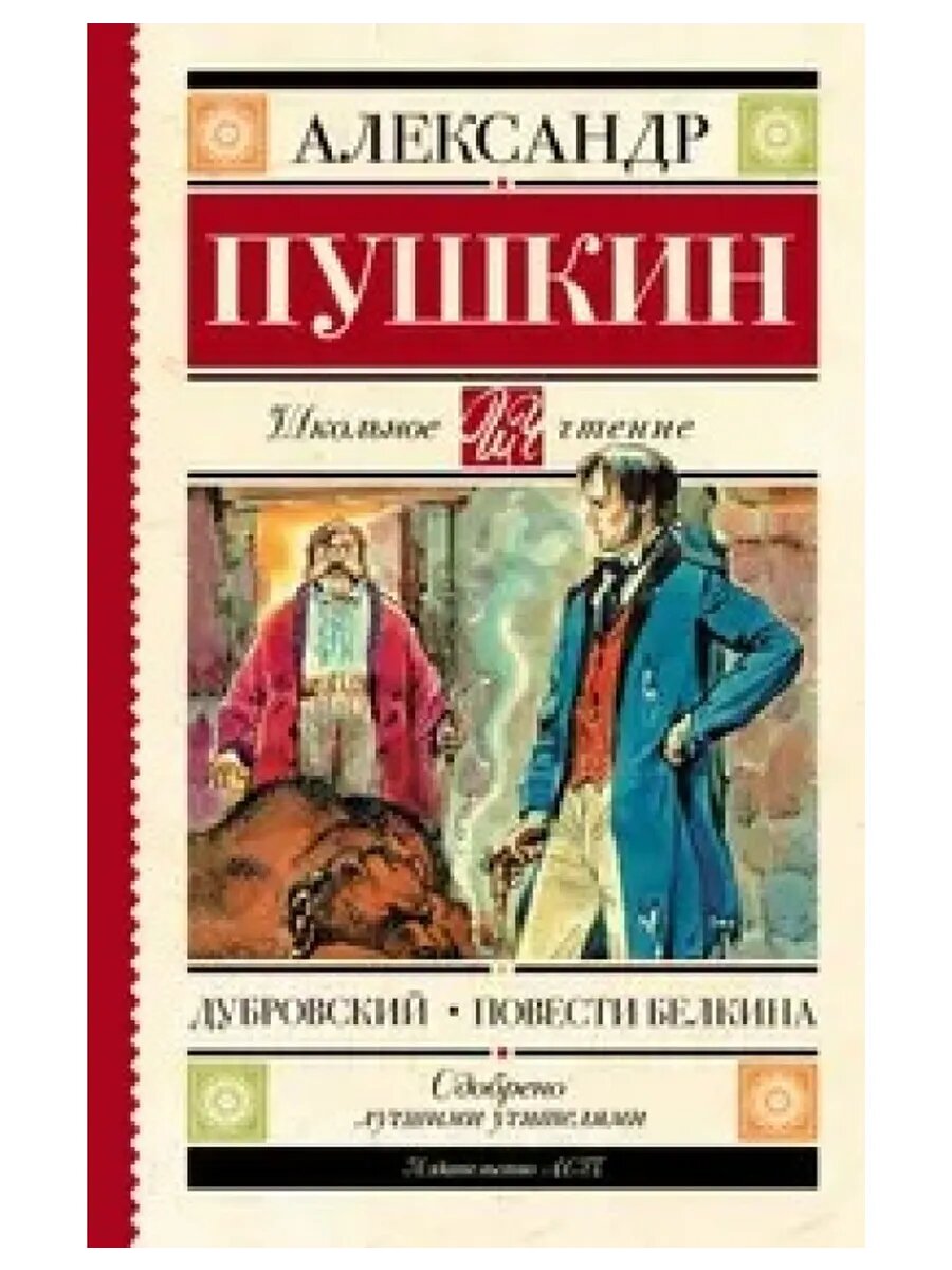 Дубровский. Повести Белкина