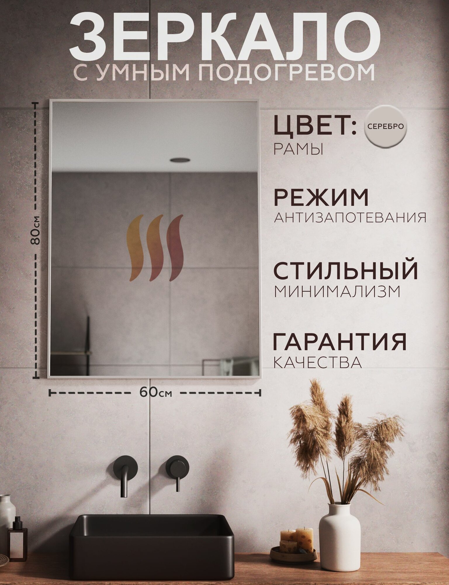 Зеркало настенное в ванную с умным подогревом ONE MIRROR 80х60см. Серебро