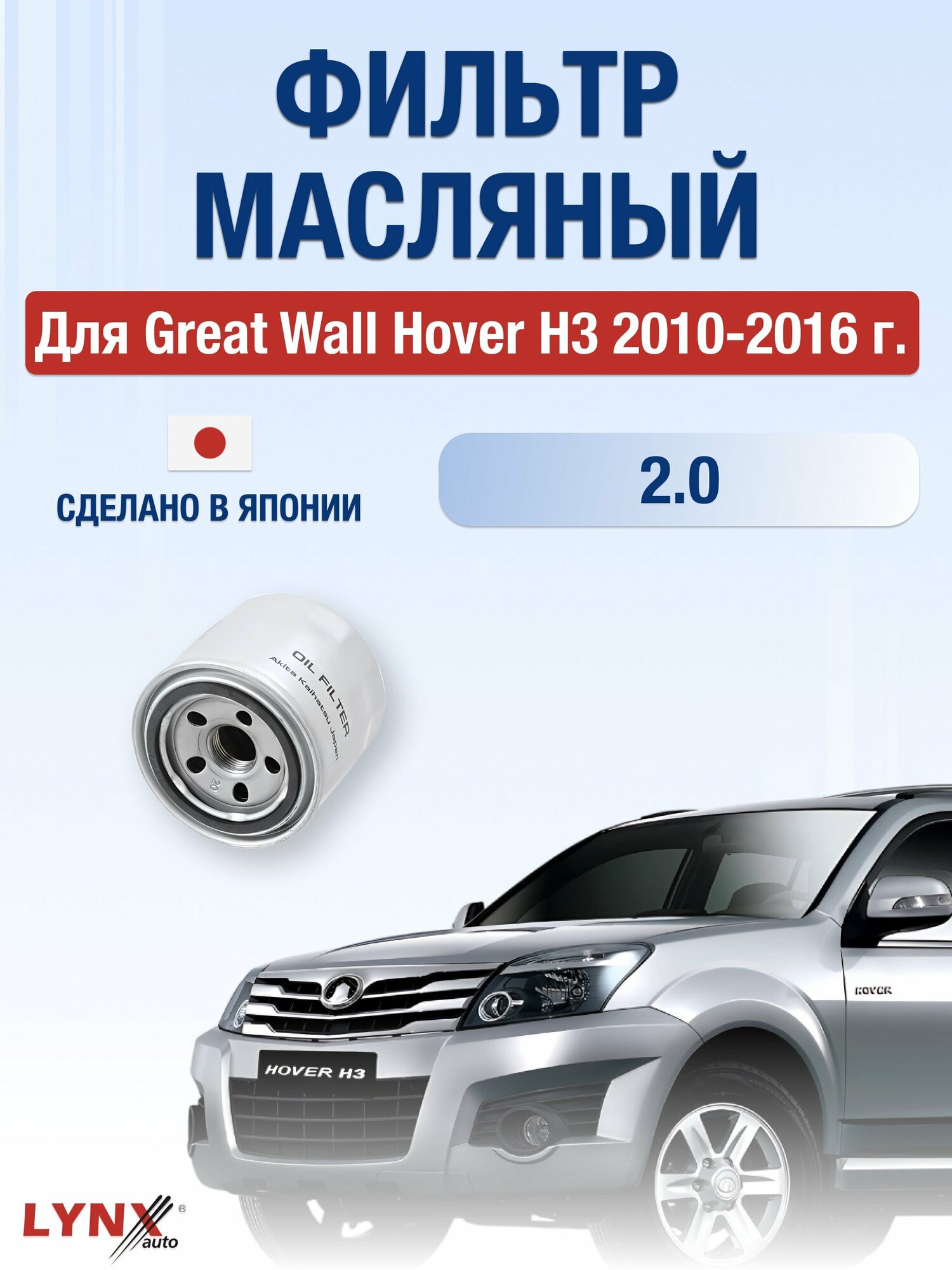 Масляный фильтр для Great Wall Hover H3 2010-2016 г. Двигатель 2.0 (4G63-S4M) Грейт Вол Ховер Х3 LYNXauto