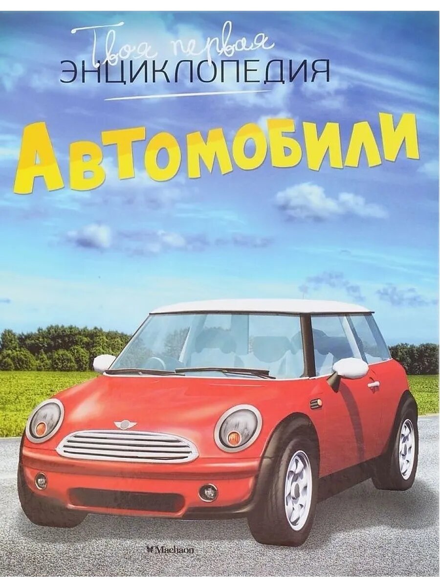 Автомобили