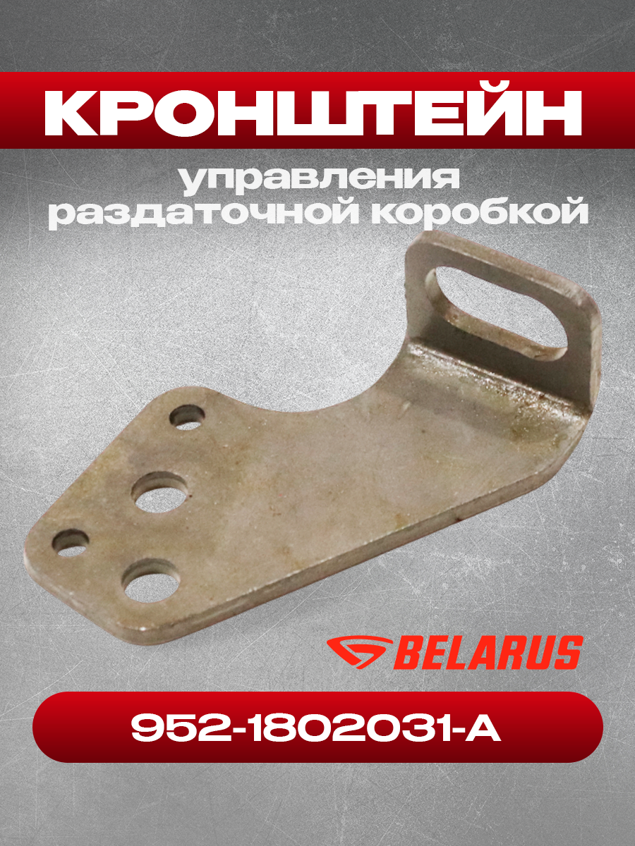 Кронштейн 952-1802031-А управления раздаточной коробкой (РУП МТЗ)