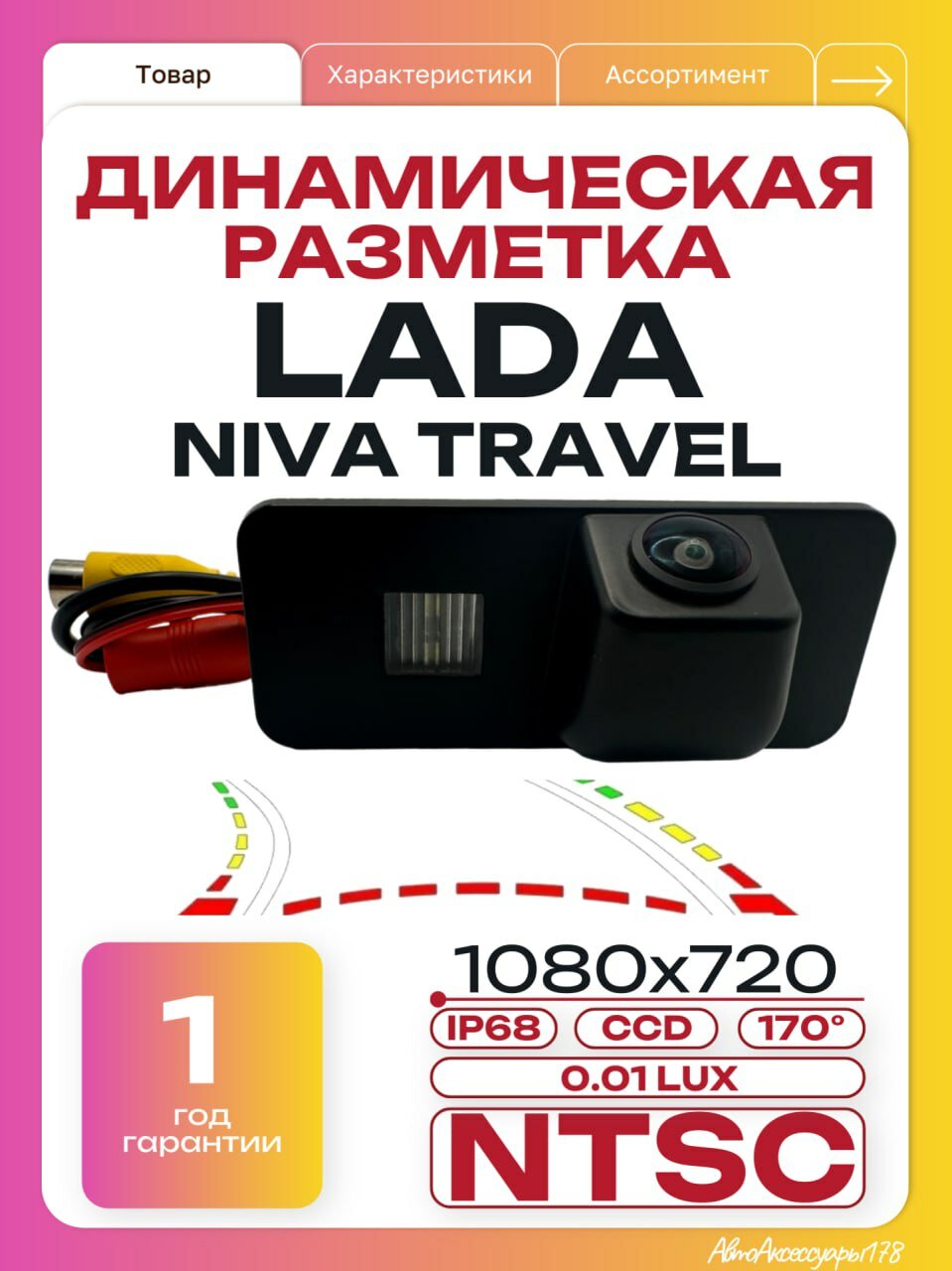Камера заднего вида Лада Нива Тревел (Динамическая разметка) Lada Niva Travel