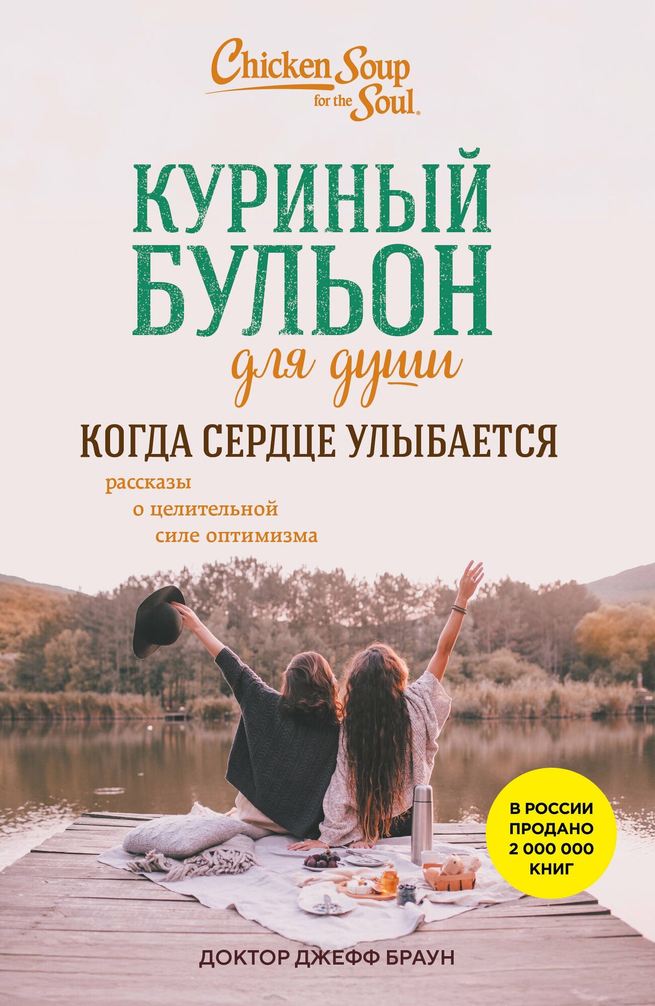 Куриный бульон для души. Когда сердце улыбается. Рассказы о целительной силе оптимизма