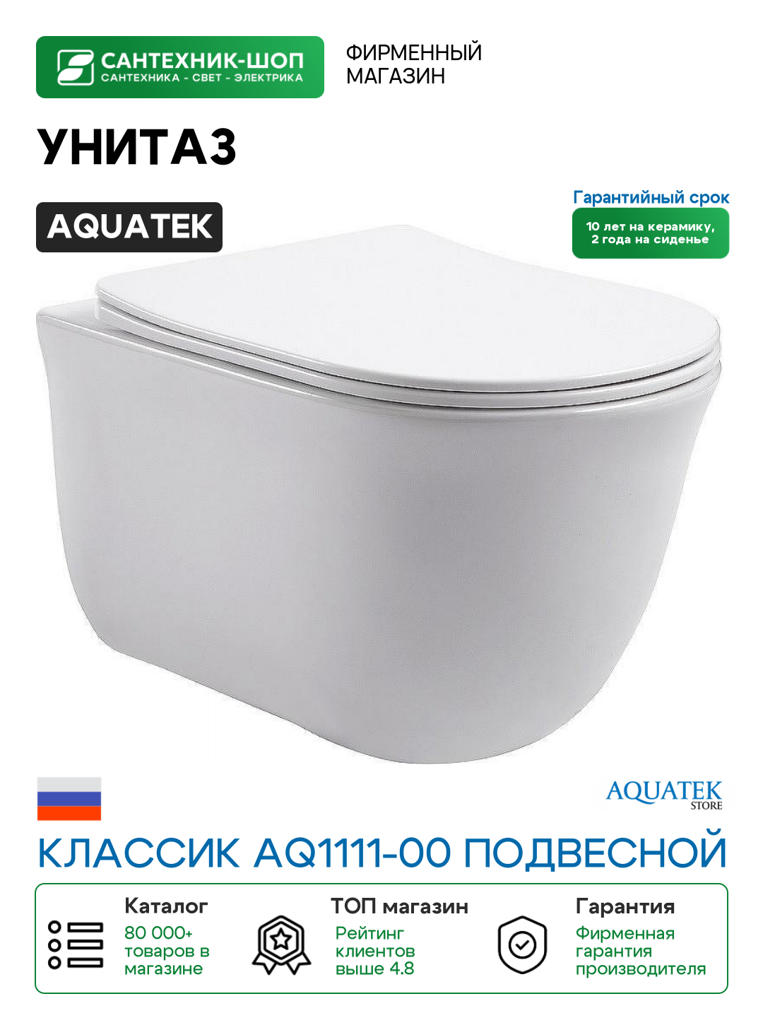Унитаз Aquatek Классик AQ1111-00 подвесной с сиденьем Микролифт фарфор подвесной