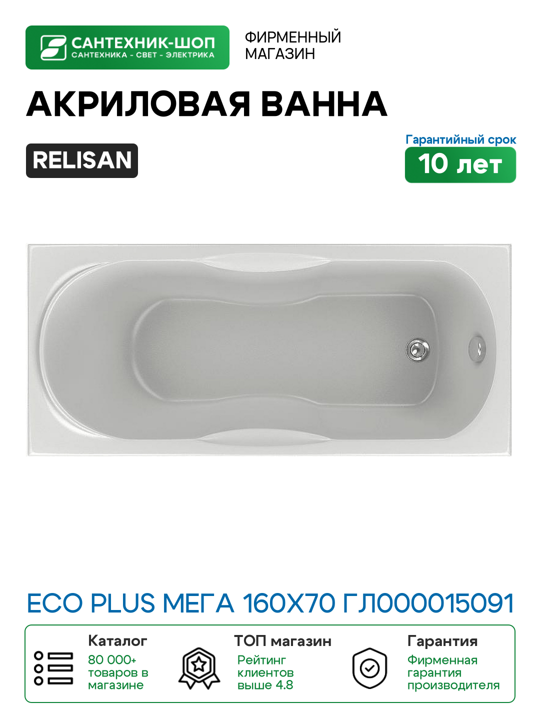 Акриловая ванна Relisan Eco Plus Мега 160x70 Гл000015091 без гидромассажа