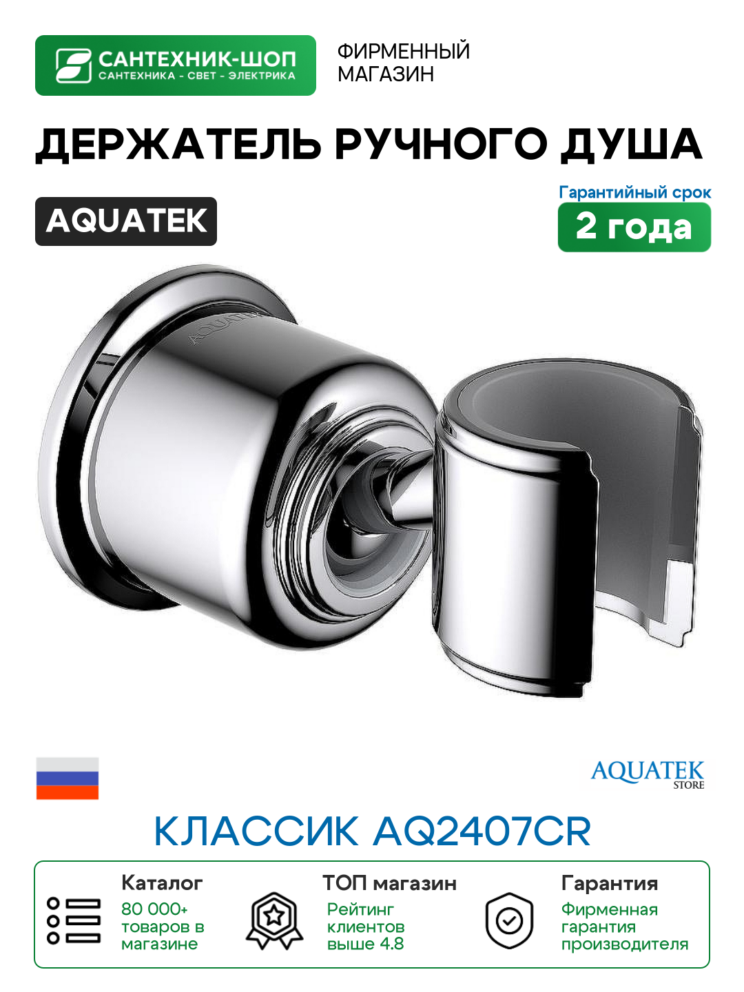Держатель ручного душа Aquatek Классик AQ2407CR Хром