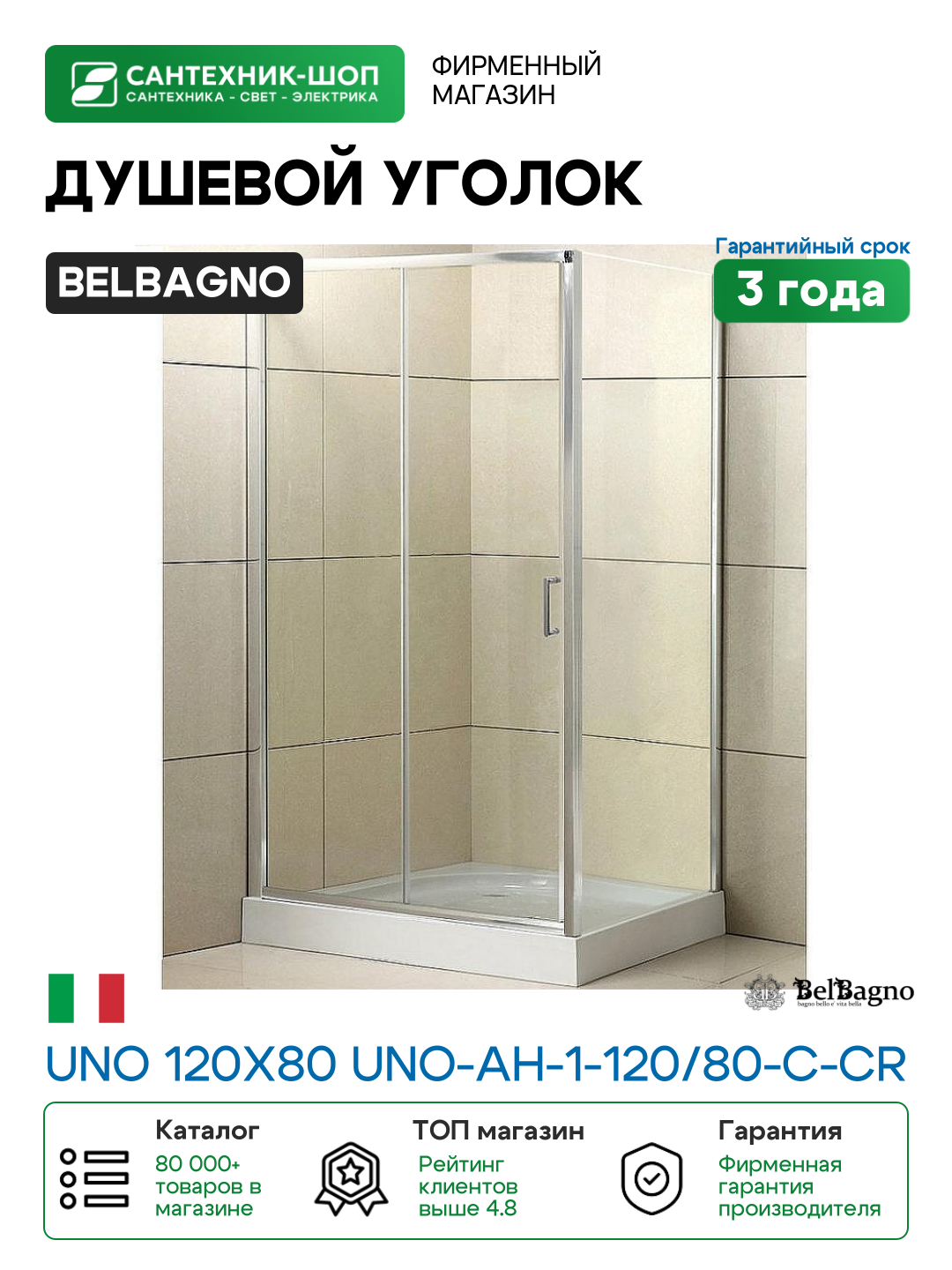 Душевой уголок BelBagno Uno 120x80 UNO-AH-1-120/80-C-Cr профиль Хром стекло прозрачное