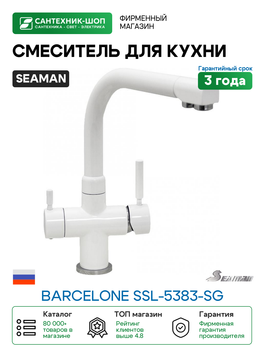 Смеситель для кухни Seaman Barcelone SSL-5383-SG Белый