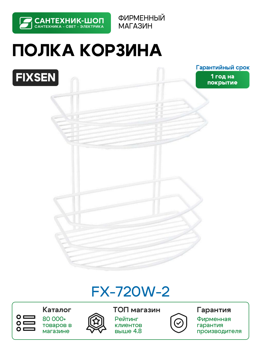 Полка корзина Fixsen FX-720W-2 Белый