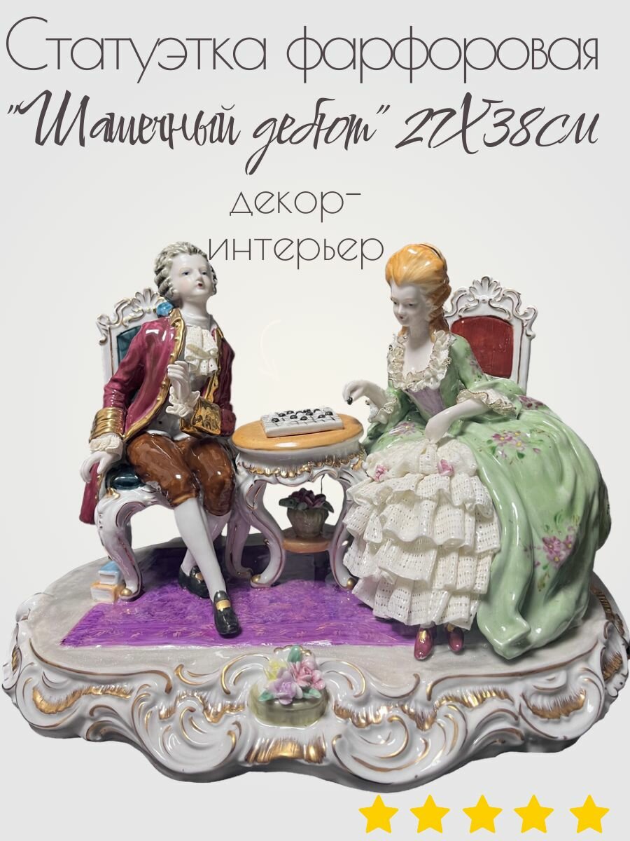 Статуэтка фарфоровая "Шашечный дебют", сувенир фарфоровый, композиция подарочная