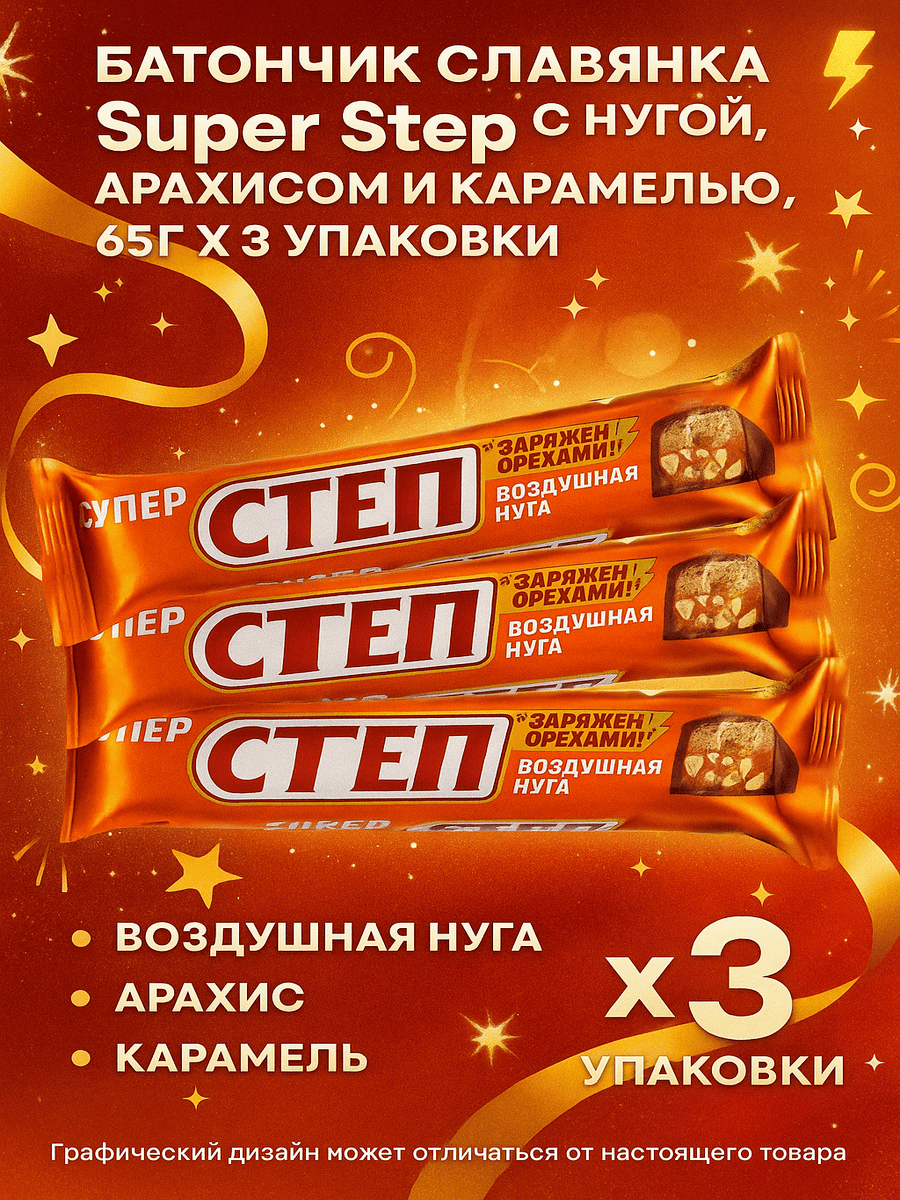 Батончик славянка Super Step с нугой, арахисом и карамелью, 65г x 3 упаковки