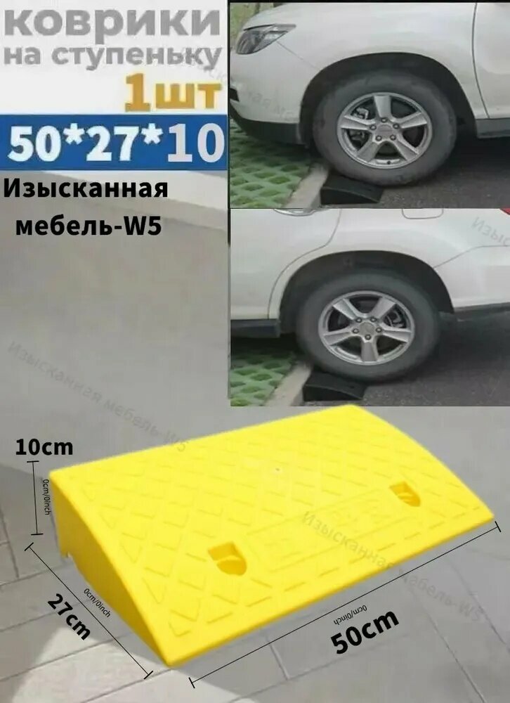 Бордюрный пандус, Заезд съезд с бордюра, Подходит для активного отдыха, семейного отдыха, желтый, 50*27*10cm