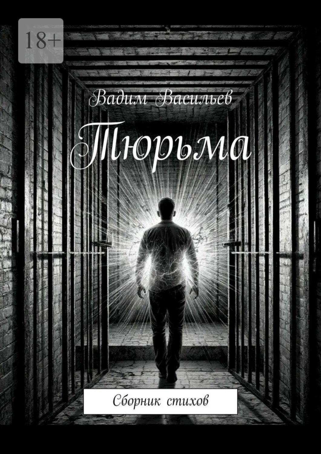 Тюрьма. Сборник стихов [Цифровая книга]