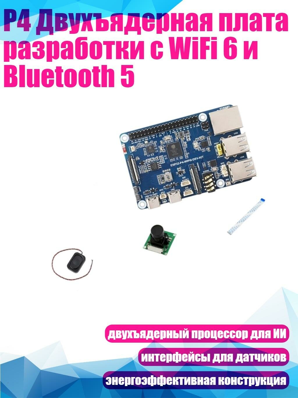 P4 Двухъядерная плата разработки с WiFi 6 и Bluetooth 5, - Модель А