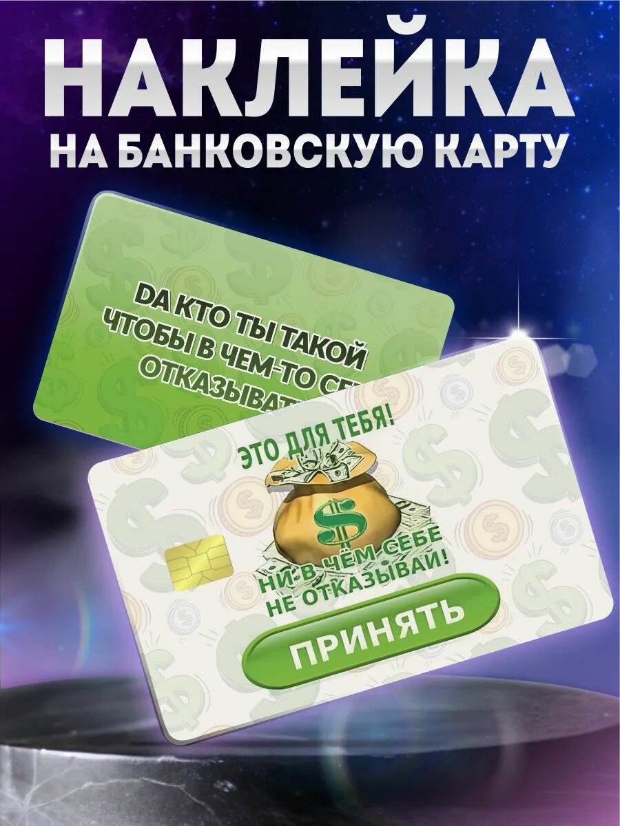 Наклейка на карту банковскую мем Ни в чем себе не отказывайвлагостойкая, яркая печать, аксессуар