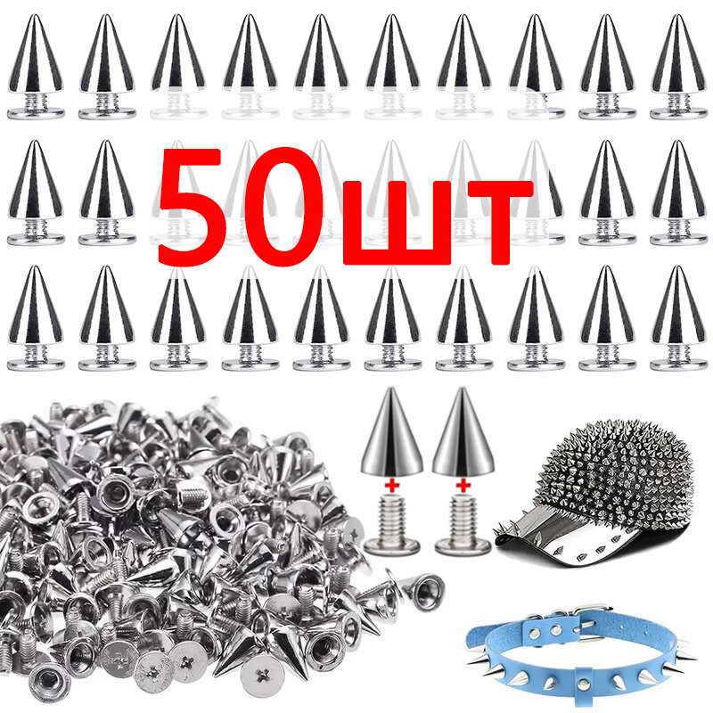 Панк шипы-заклепки для одежды и аксессуаров, конические серебристые 7x10 мм, набор 10-100 шт, декоративные металлические шипы для сумок, ремней, обуви, головных уборов, панк-стиль, DIY ремесло