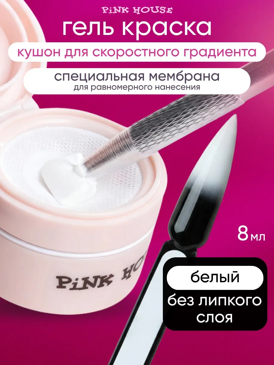 PiNK HOUSE Гель краска для градиента ногтей, кушон