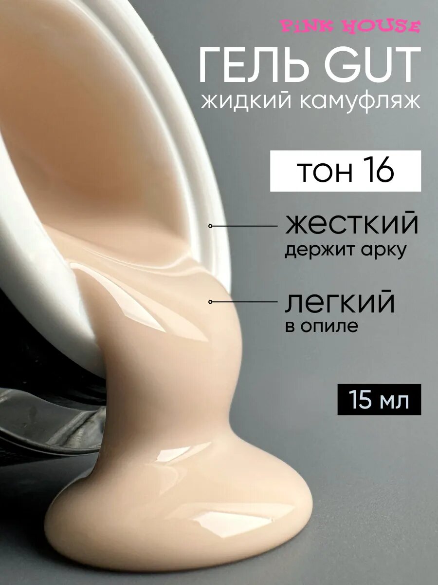 Гель для ногтей жидкий камуфляж gut 15 мл