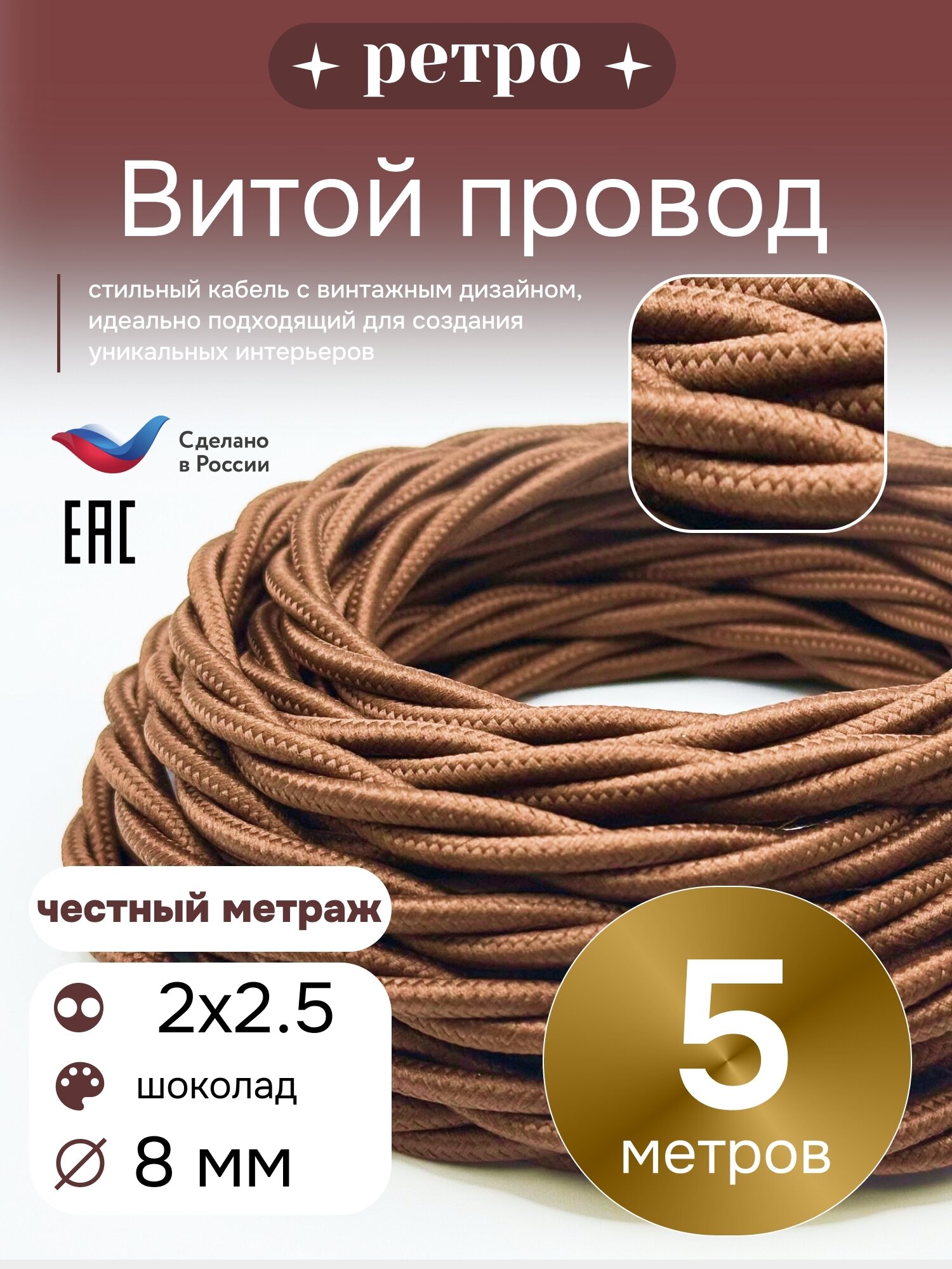 Витой ретро провод 2х2,5 цвет шоколад, 5м.