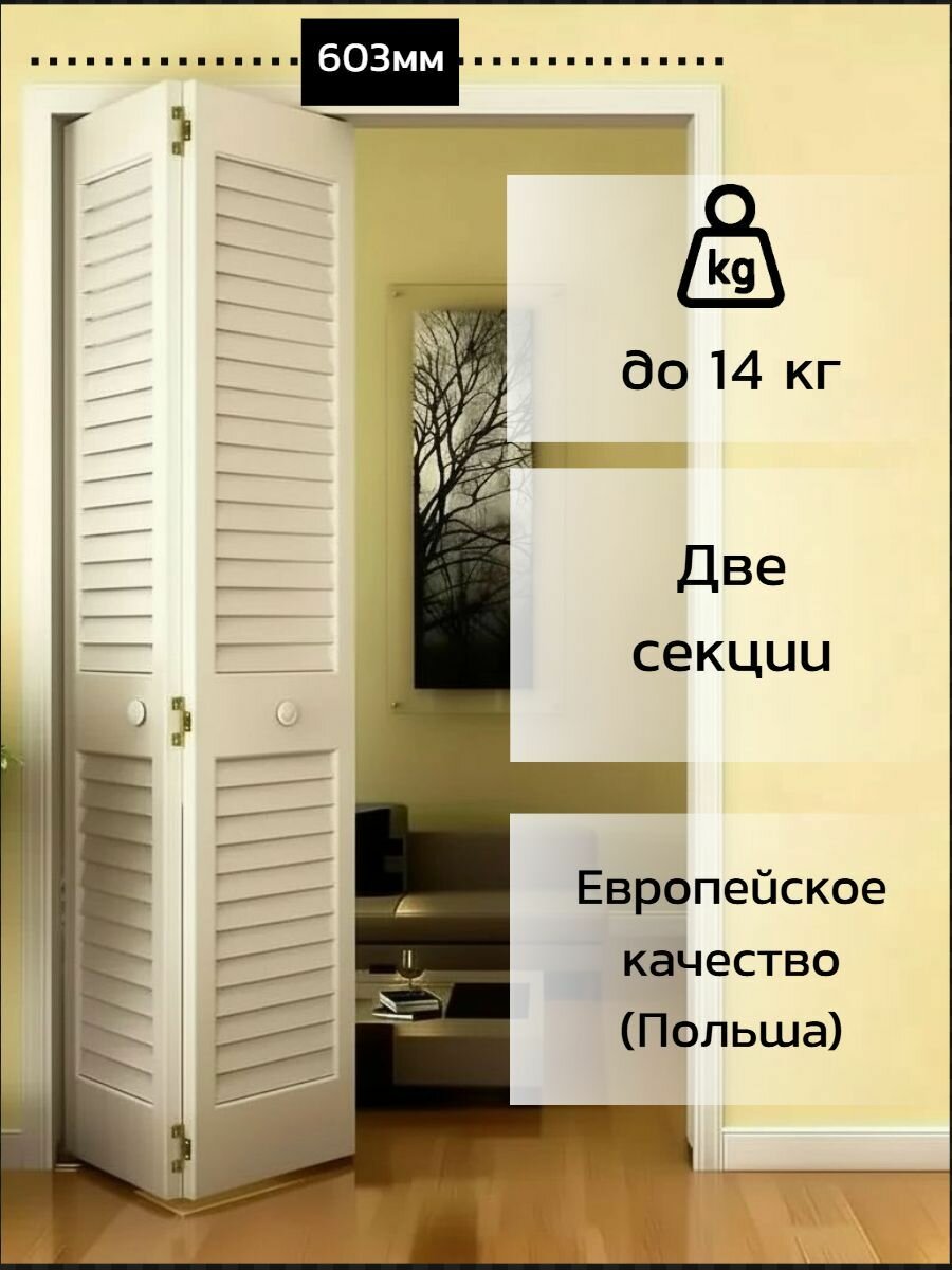 Фурнитура для складных дверей / дверь гармошка APOLLO 603/2 створки