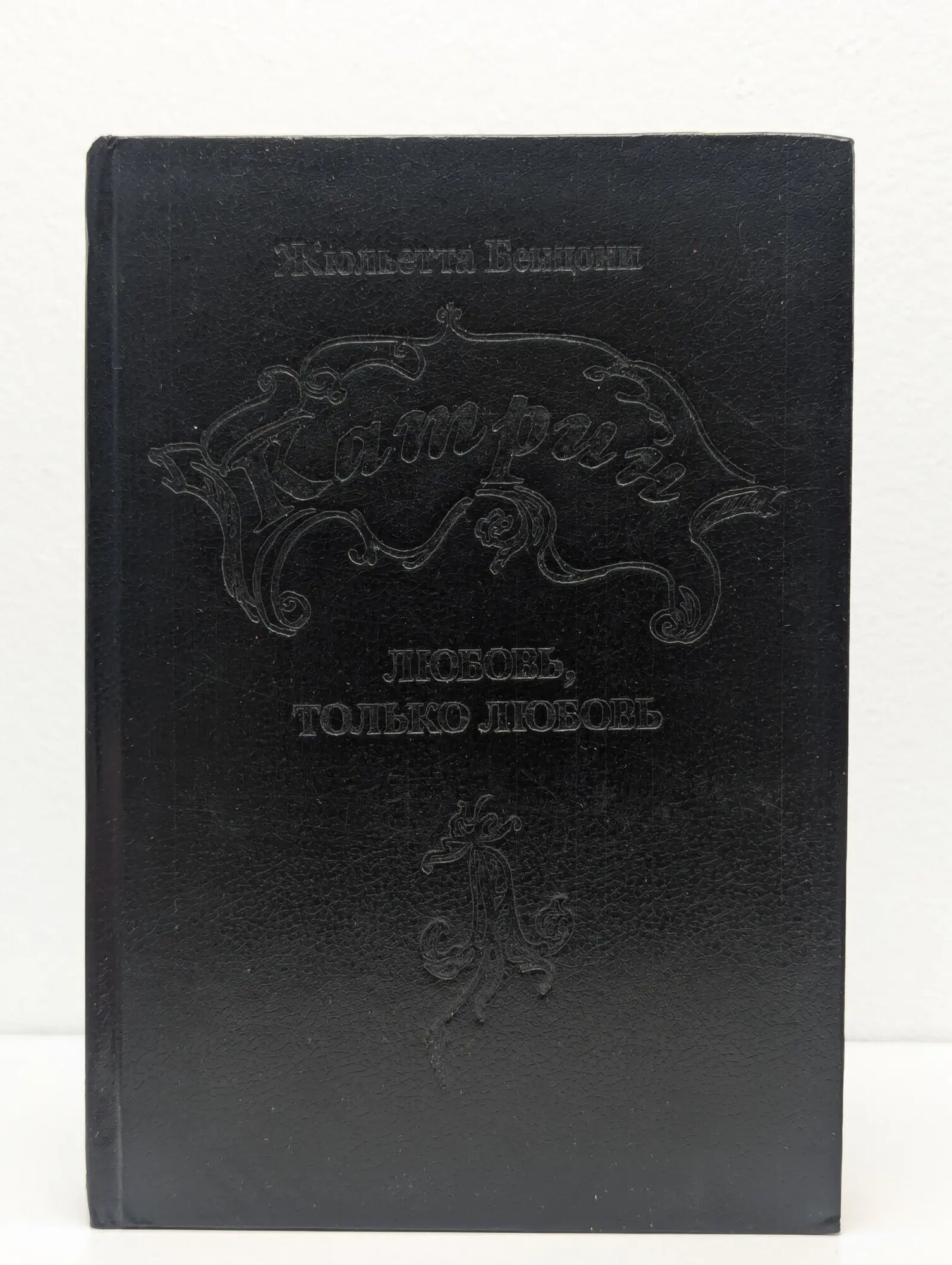 Катрин. Любовь, только любовь Бенцони Жюльетта 1993