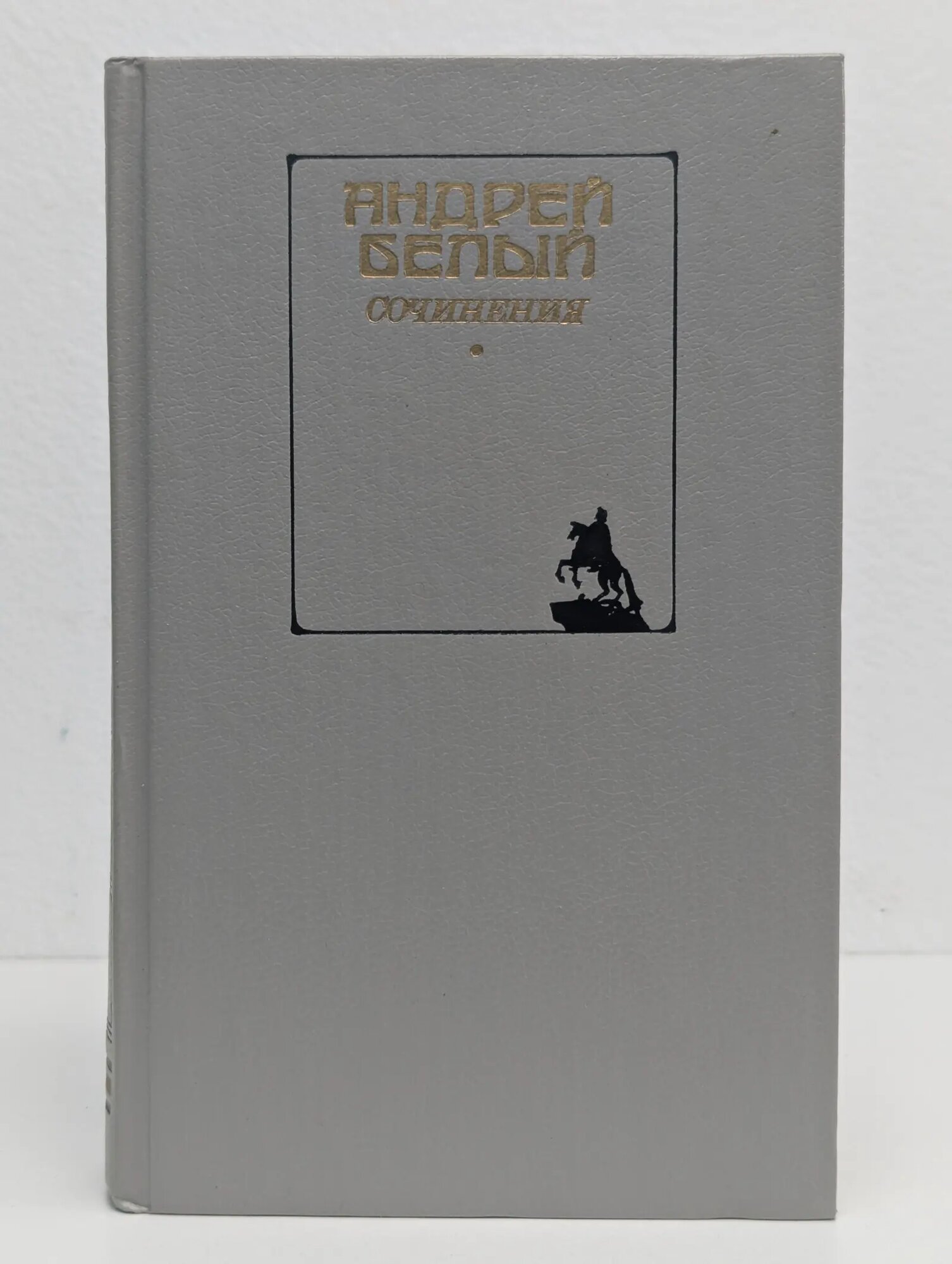 А. Белый. Сочинения в 2 томах. Том 2. Белый Андрей 1990
