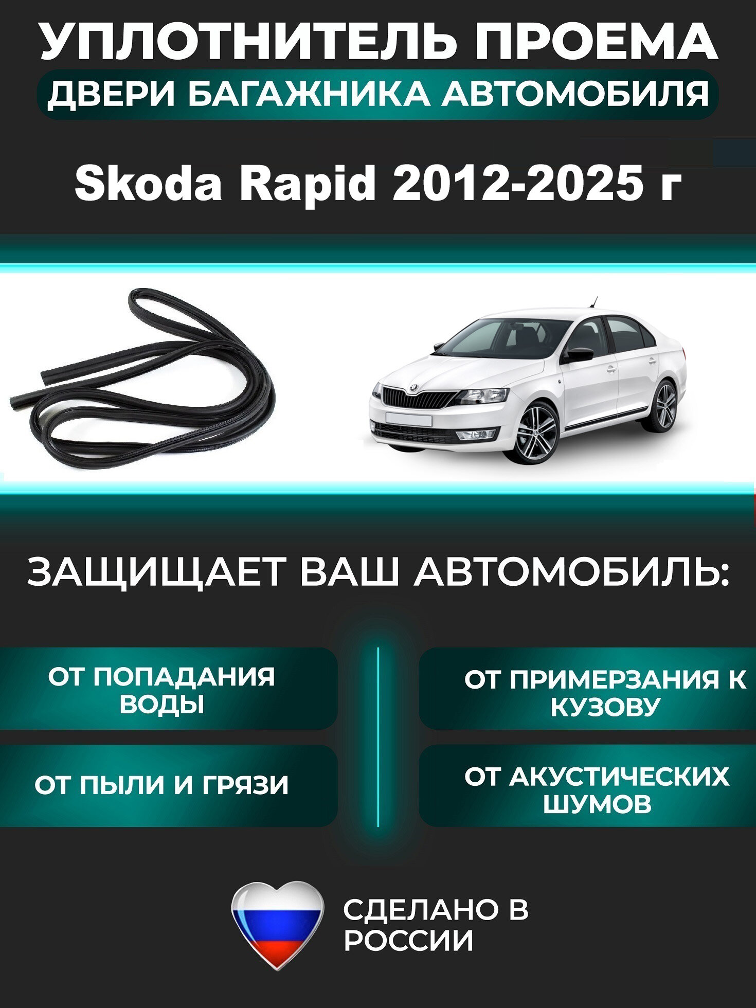 Уплотнитель багажника Skoda Rapid 2012-2025 г, Шкода Рапид, седан