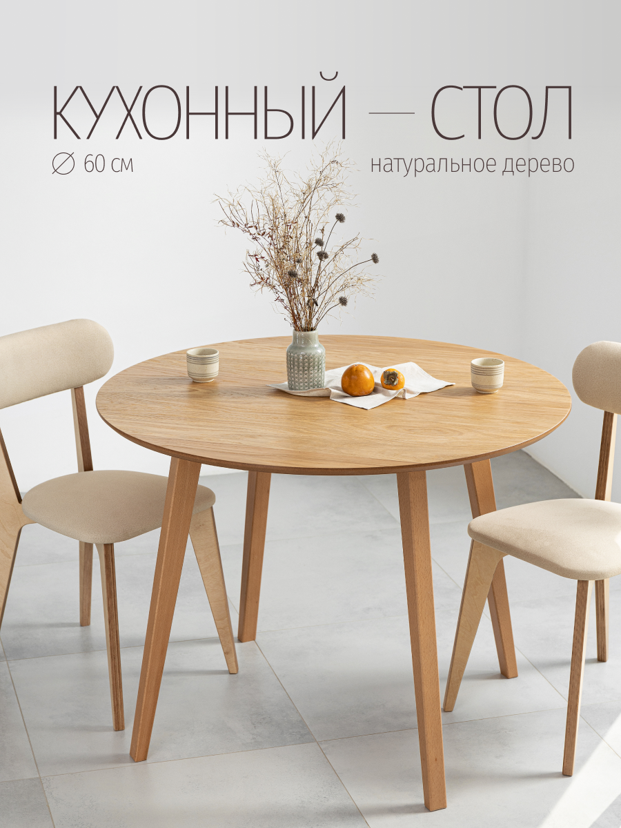 Стол кухонный, круглый, 60х60х75 см, обеденный стол, шпон дуба