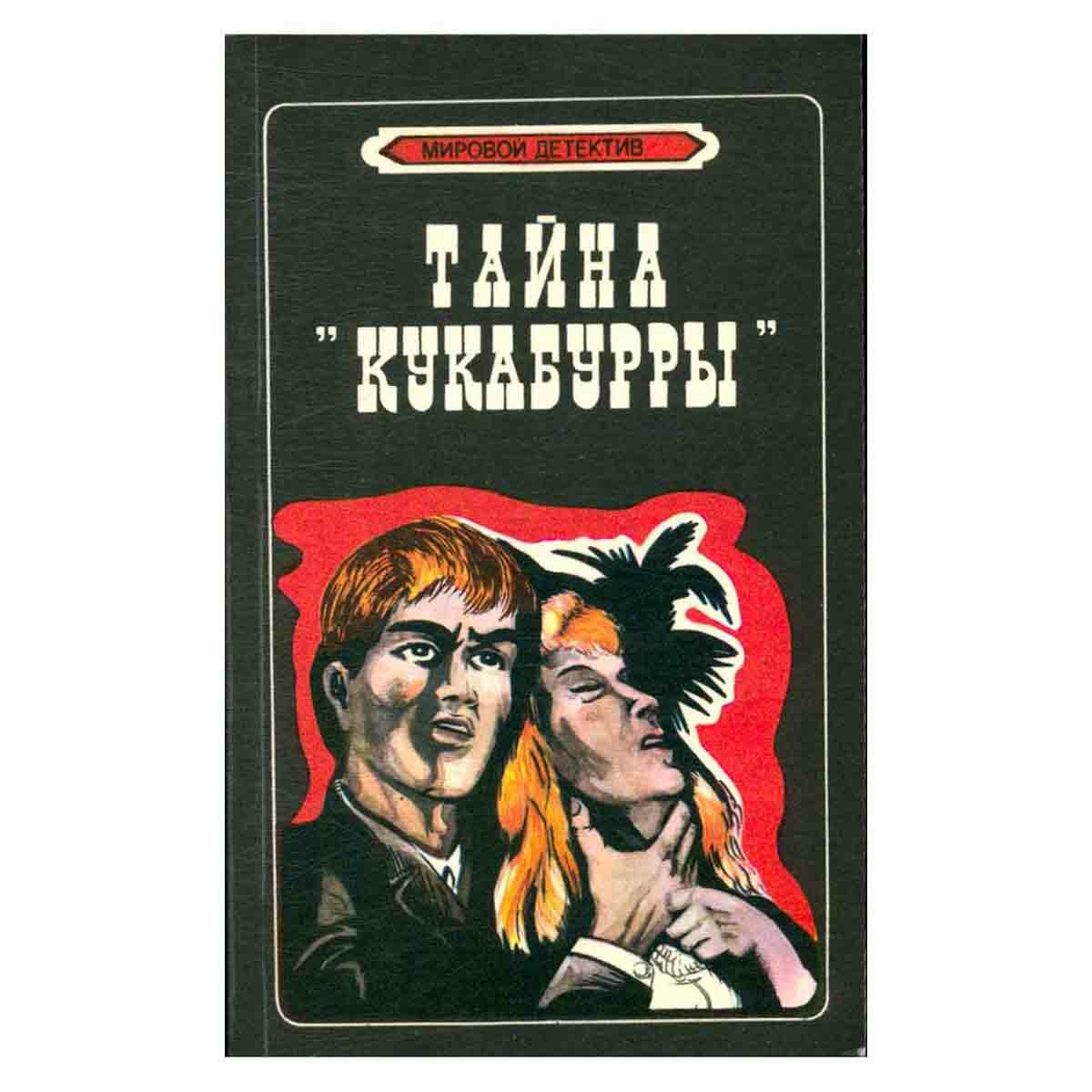Тайна Кукабурры