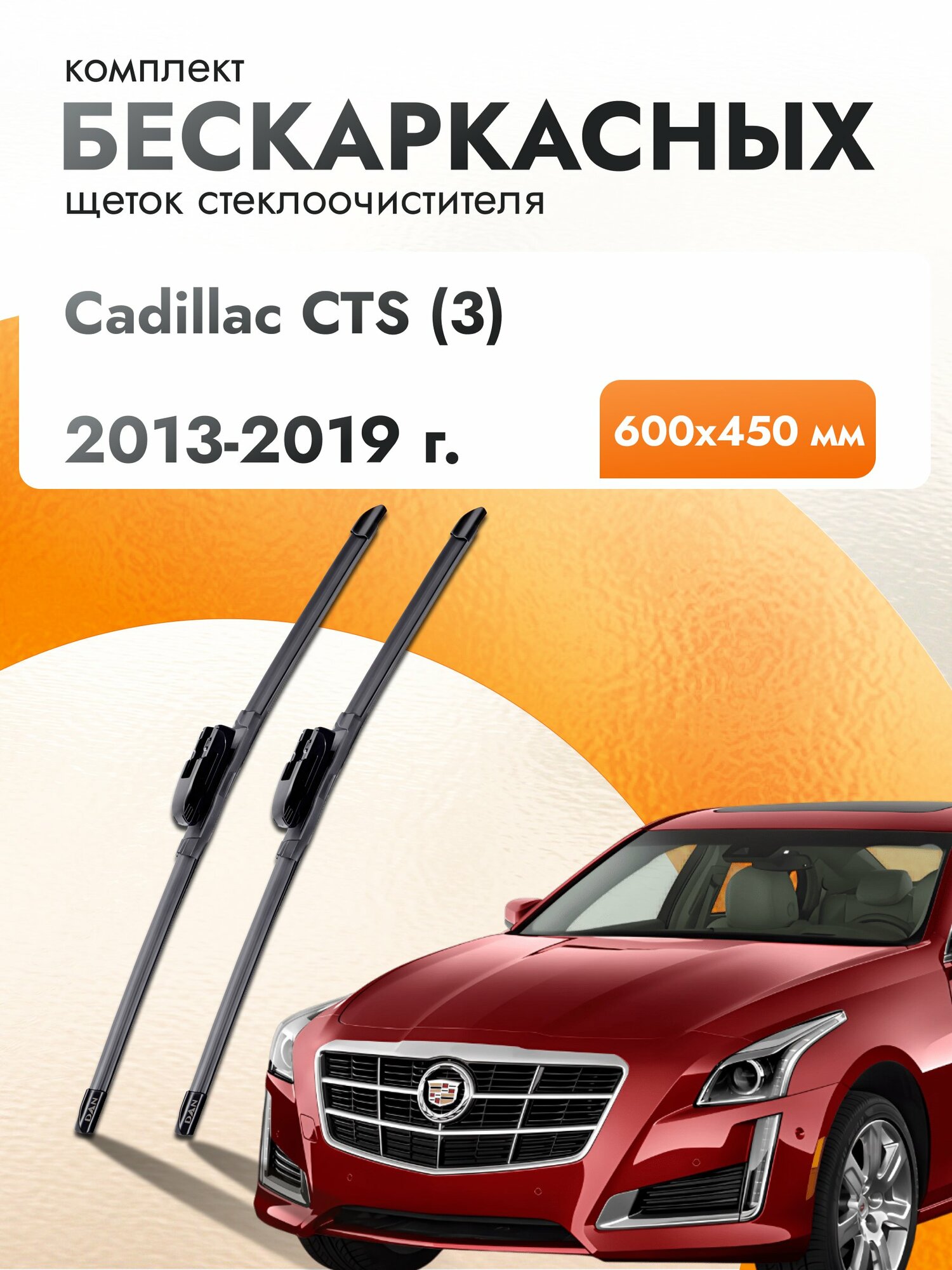 Дворники бескаркасные для Cadillac CTS (3) 2013-2019 Комплект щеток стеклоочистителя 600x450 Кадиллак ЦТС