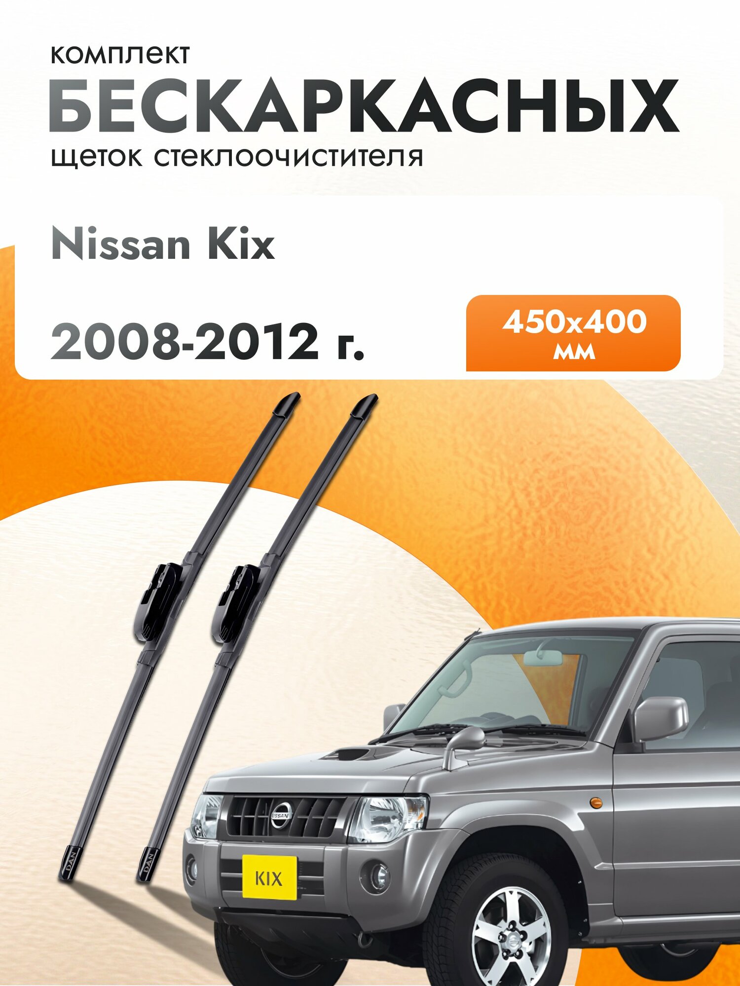 Дворники бескаркасные для Nissan Kix / 2008-2012 / Комплект щеток стеклоочистителя 450 400 мм Ниссан Кикс