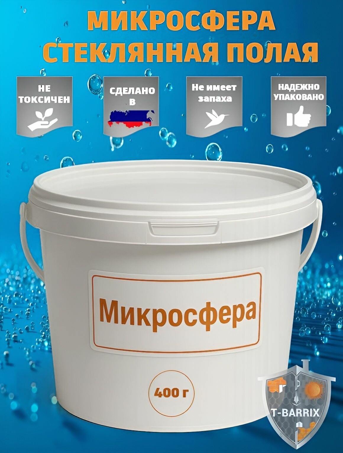 Микросферы стеклянные полые 0,4 кг