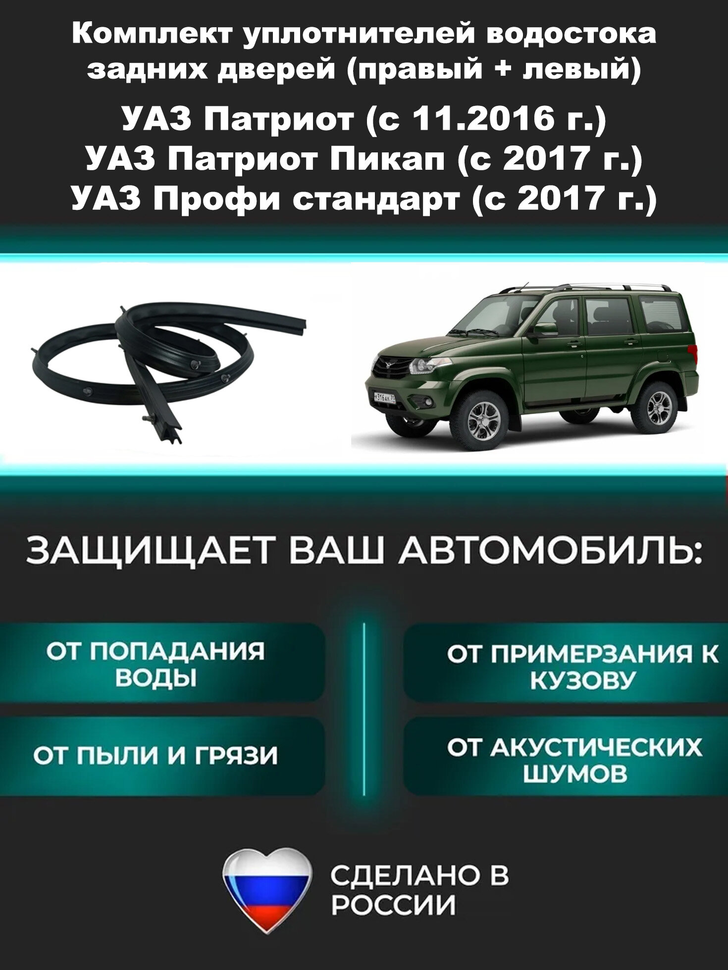 Комплект уплотнителей водостока задних дверей (верхний) на автомобиль УАЗ Патриот (с 11.2016) / UAZ Patriot, пикап, Профи (правый / левый) арт. 3163-00-6207050-10