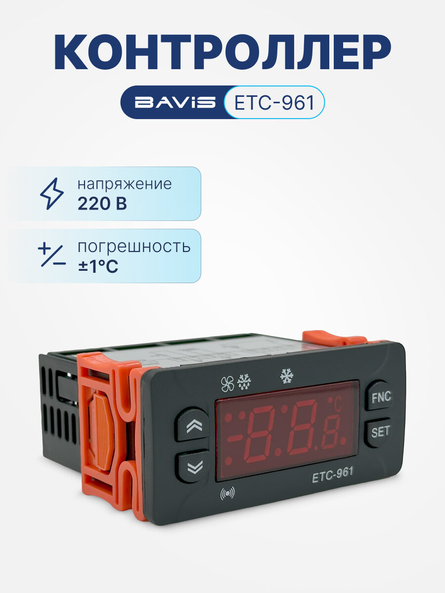 Контроллер BAVIS ETC-961 охлаждение, разморозка, сигнализация, в к-те датчик NTC
