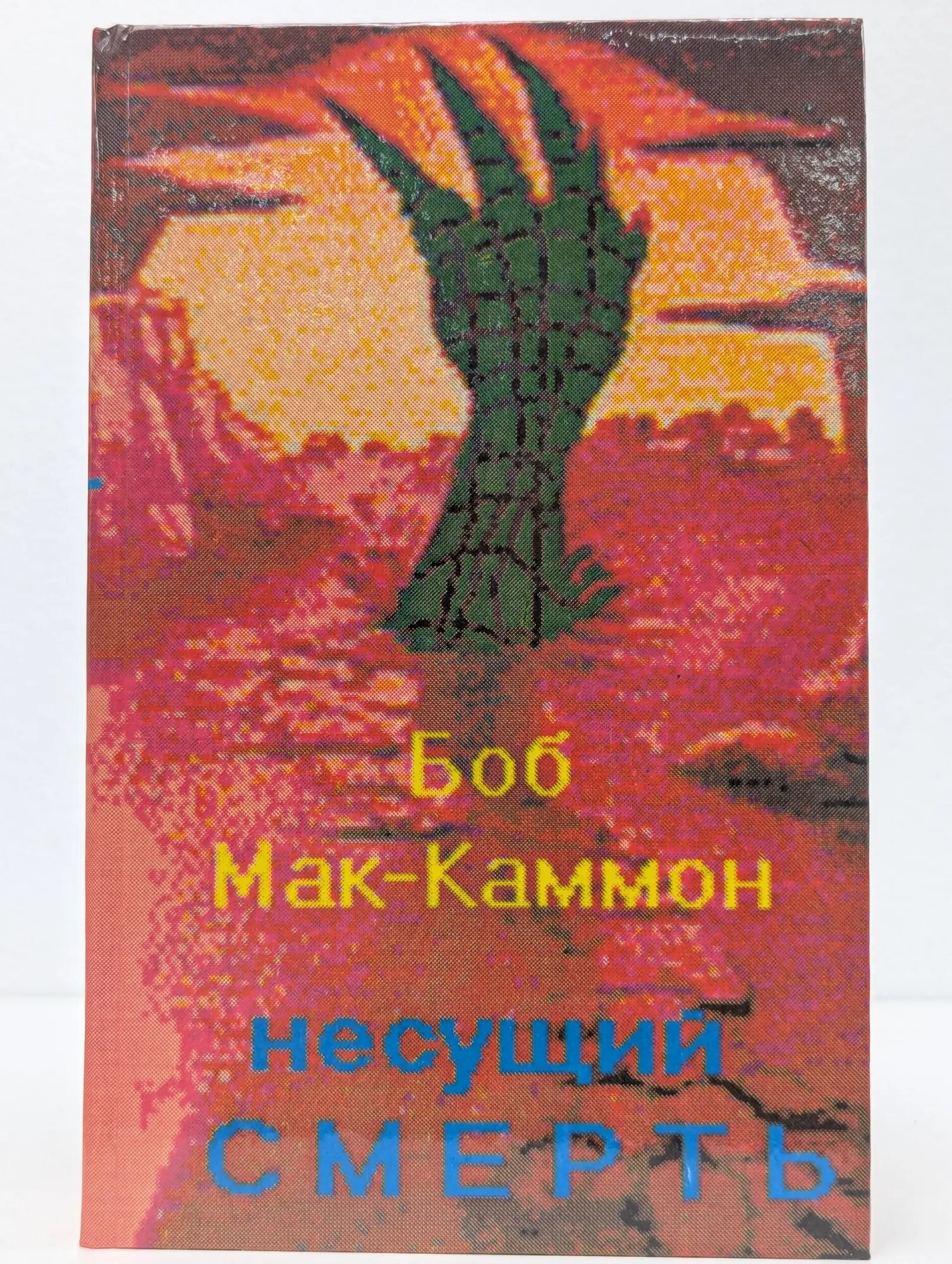 Несущий смерть Мак-Каммон Боб 1993