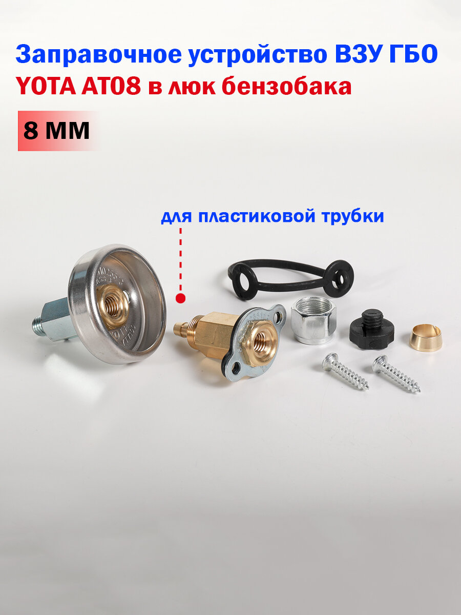 Заправочное устройство ВЗУ ГБО YOTA AT08 в люк бензобака для пластиковой трубки