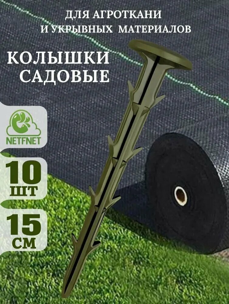 Гвоздь садовый160 х 32мм, Полипропилен, 10 шт