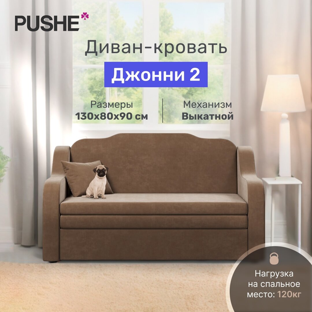 Диван раскладной 4Home Джонни 2, 130х80х90 см, механизм Выкатной, мини диван кровать двухместный, прямой, на кухню