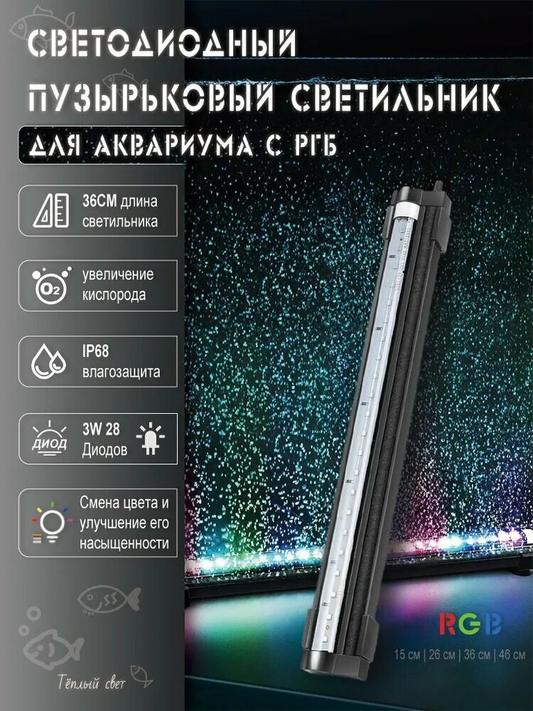 Светодиодный пузырьковый светильник для аквариума (изменить цвет)/Распылитель для аквариума