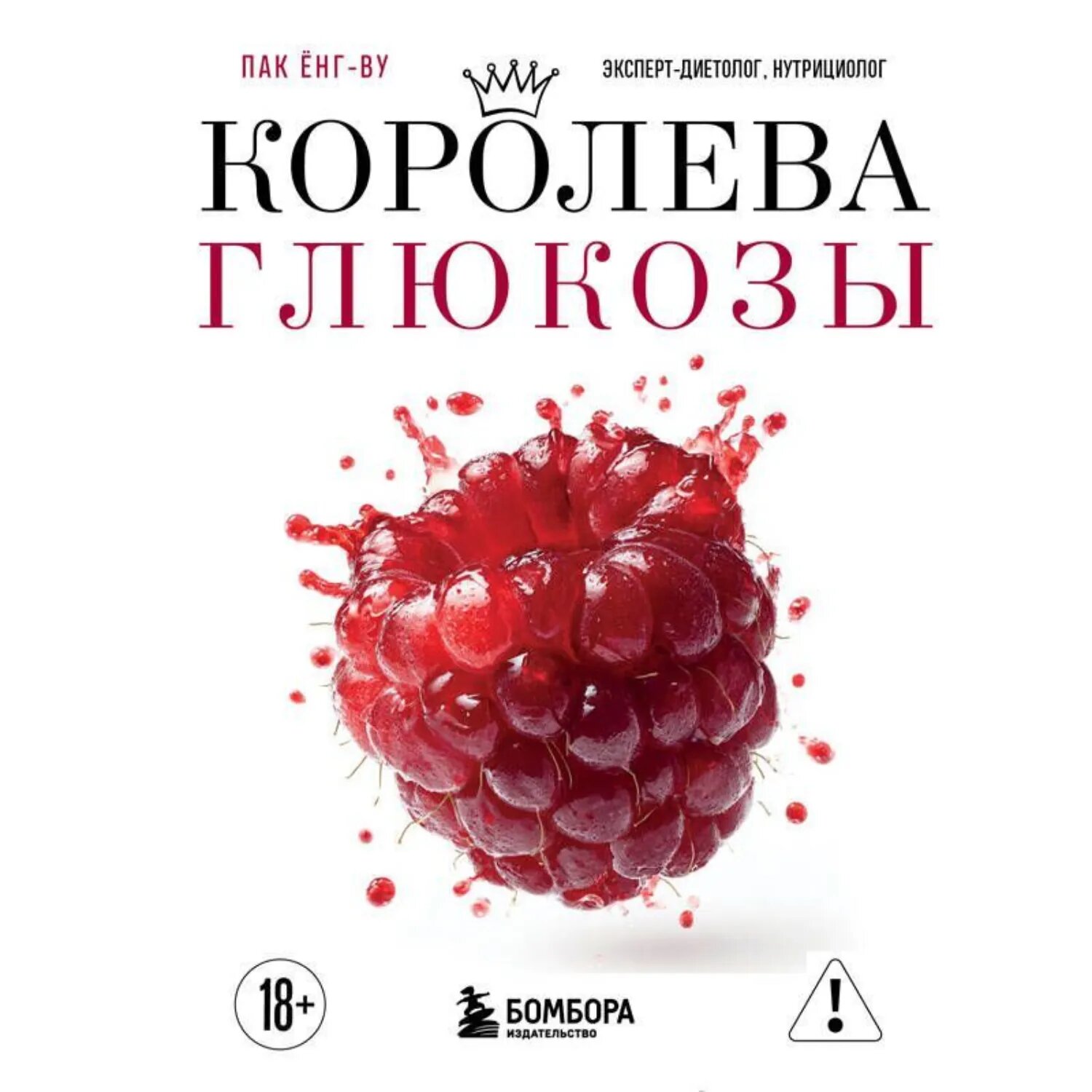 Королева глюкозы. Пошаговый 4-недельный план формирования метаболической гибкости, снижения инсулинорезистентности, уменьшения обхвата талии [Аудиокнига]
