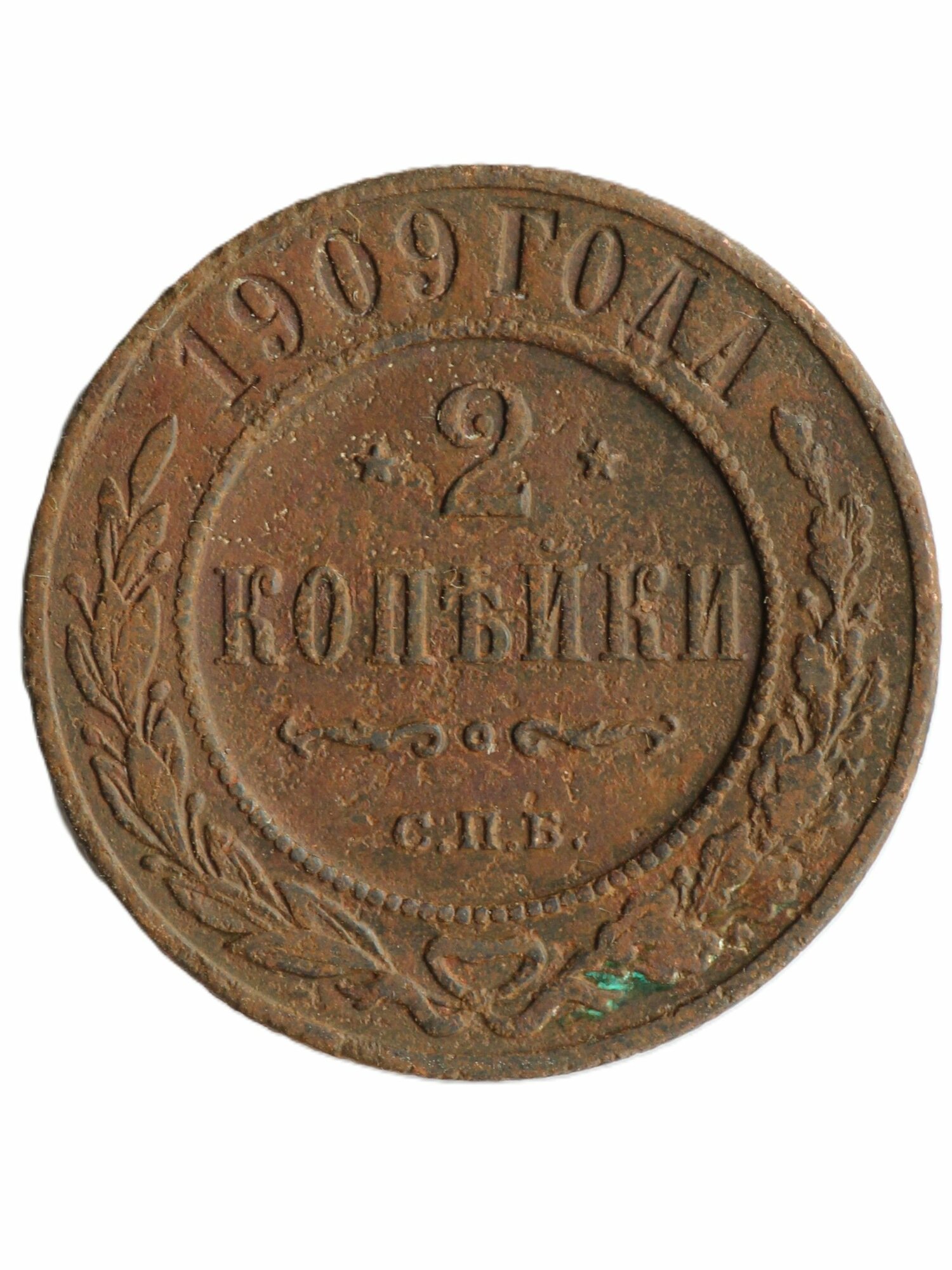 Подлинная монета 2 копейки Царская Россия 1909 год Николай II